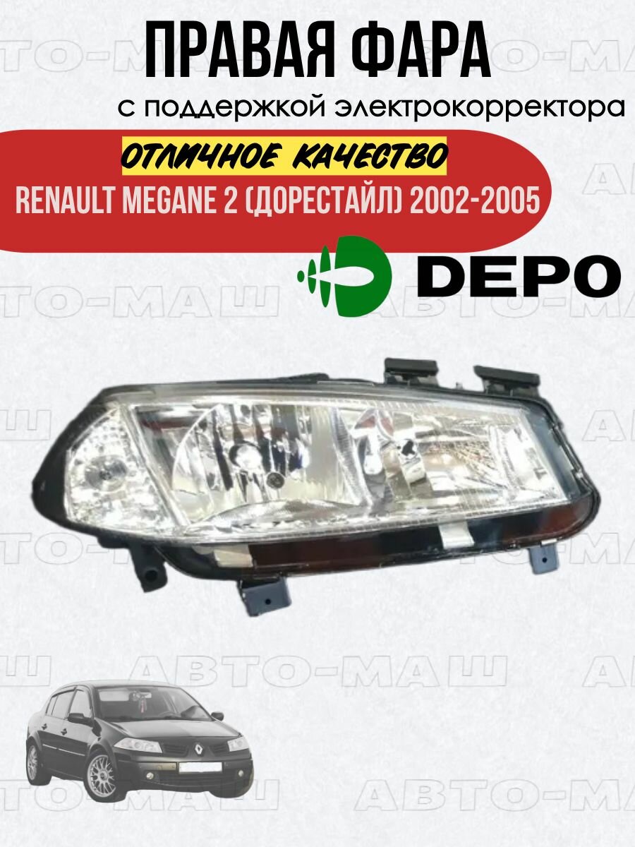 Фара правая Рено Меган 2 RENAULT MEGANE II 02-05 (дорестайл) электрокорректор DEPO тайвань отличное качество