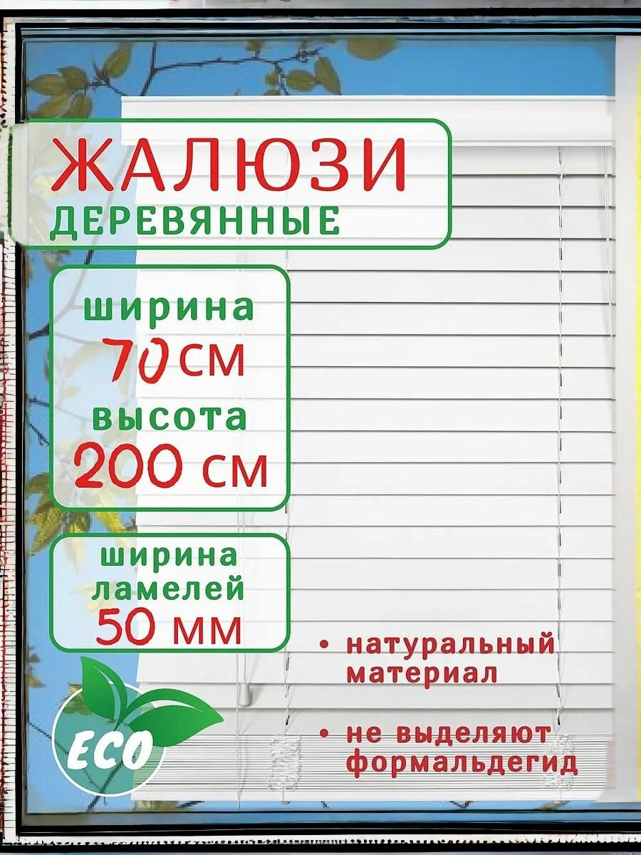 Жалюзи горизонтальные 70 см х 200 см