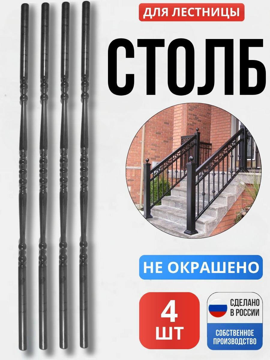 Столб металлический кованый №16 1000*25*25мм, 4 шт, для лестниц, заборов, ограждений, балясина металлическая