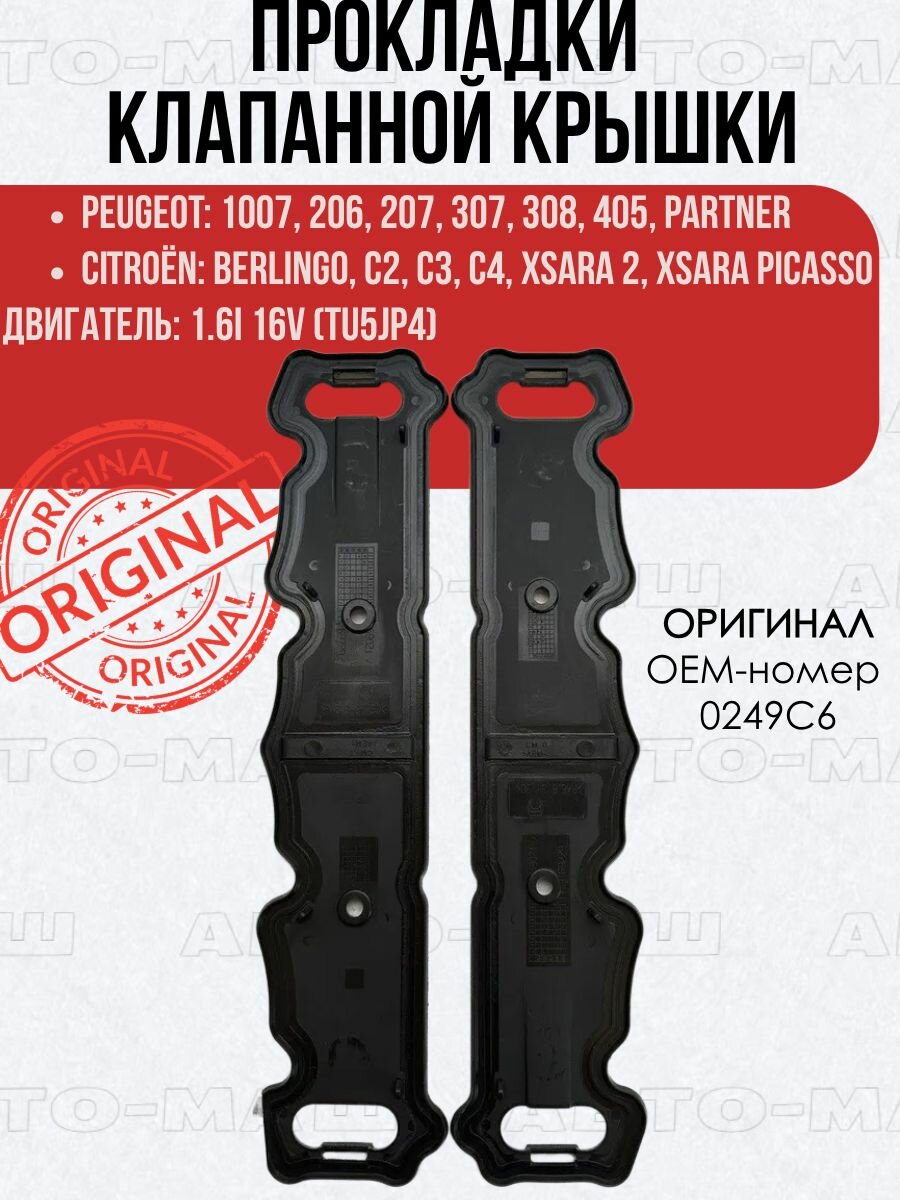Прокладка клапанной крышки ситроен с 4 пежо PEUGEOT: 1007 307, 308, 405, PARTNER BERLINGO, C4, 1.6i 16V мотор TU5JP4 оригинал P