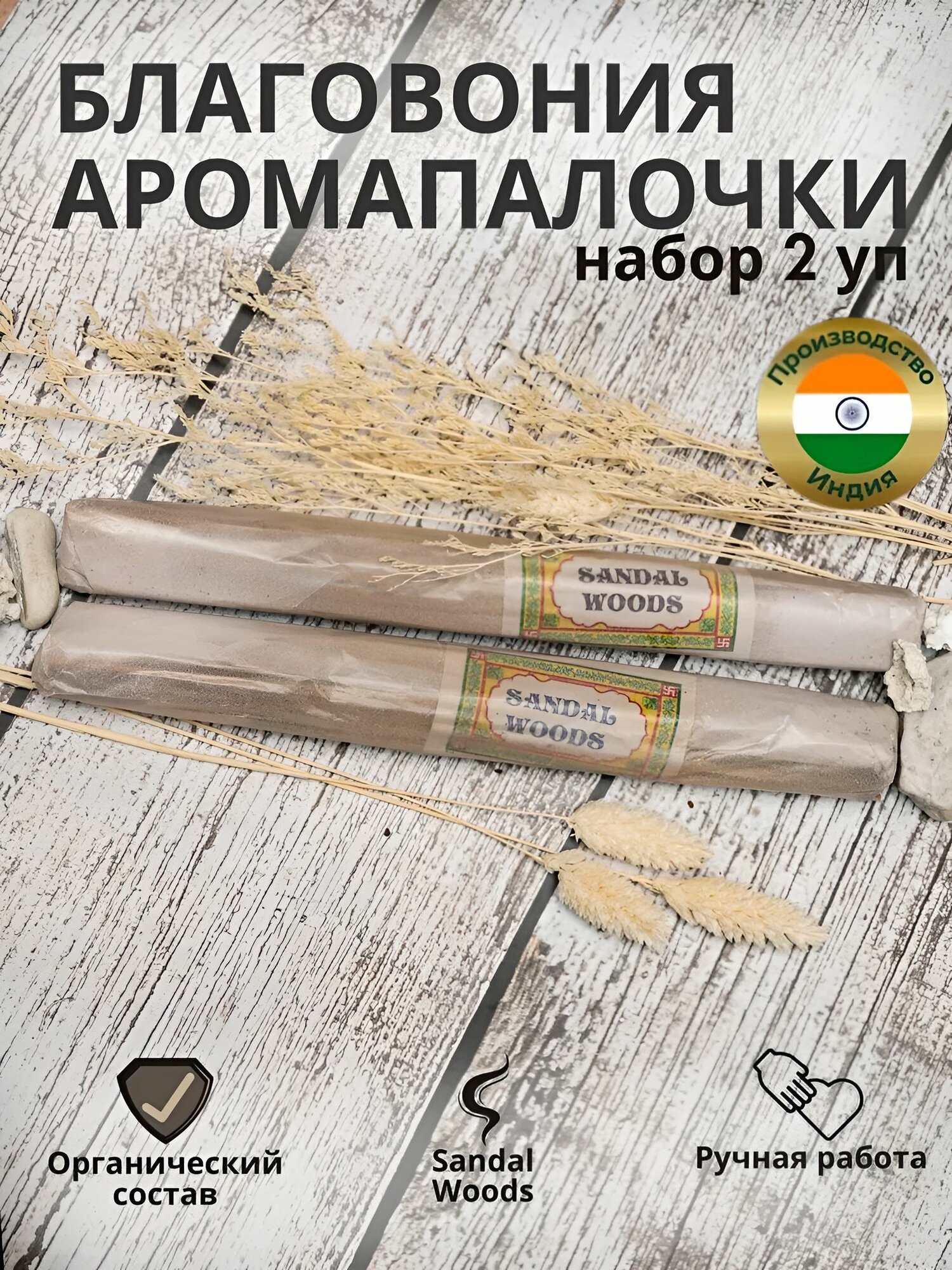 Благовония PUSHKAR "SANDAL WOODS" для йоги, расслабляющие, успокаивающие, 72 палочки