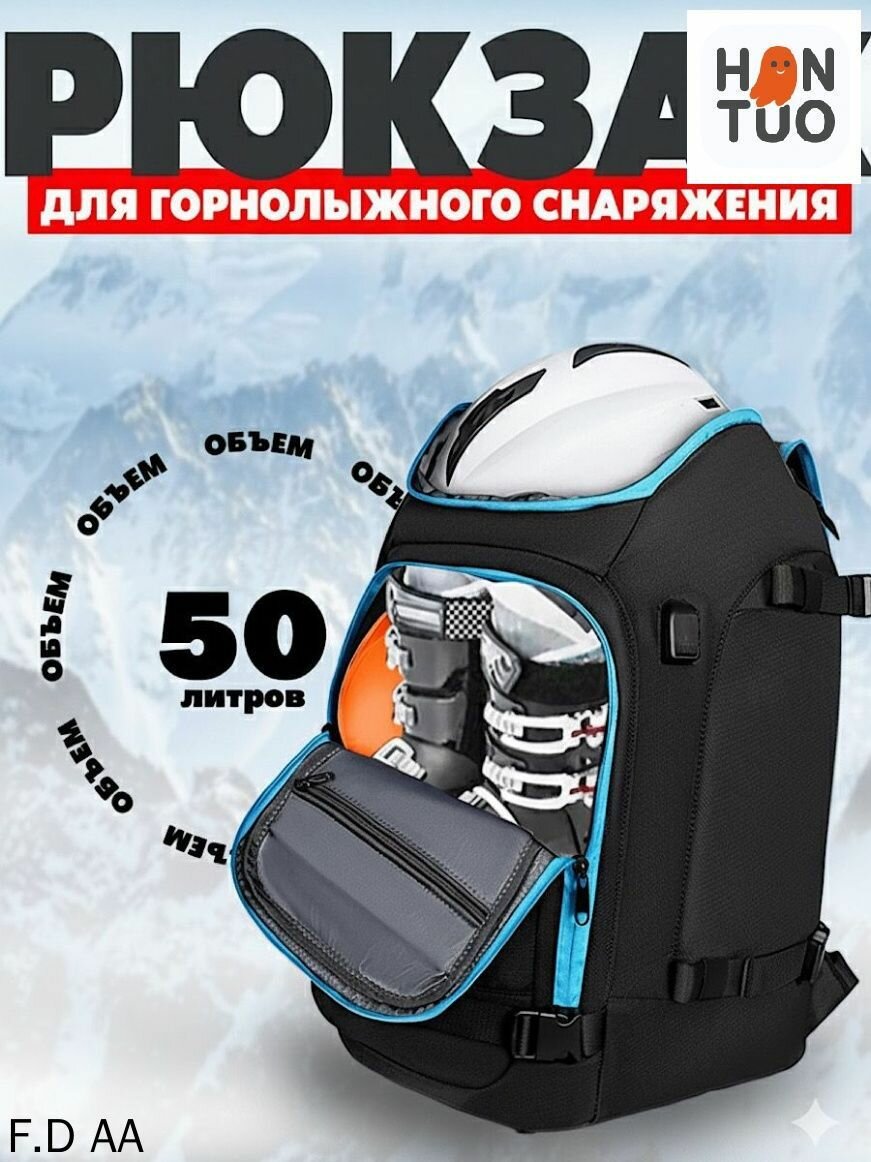 Рюкзак для горнолыжного снаряжения, объем 50 литров, многофункциональный для шлема, лыжной обуви и спортивных принадлежностей