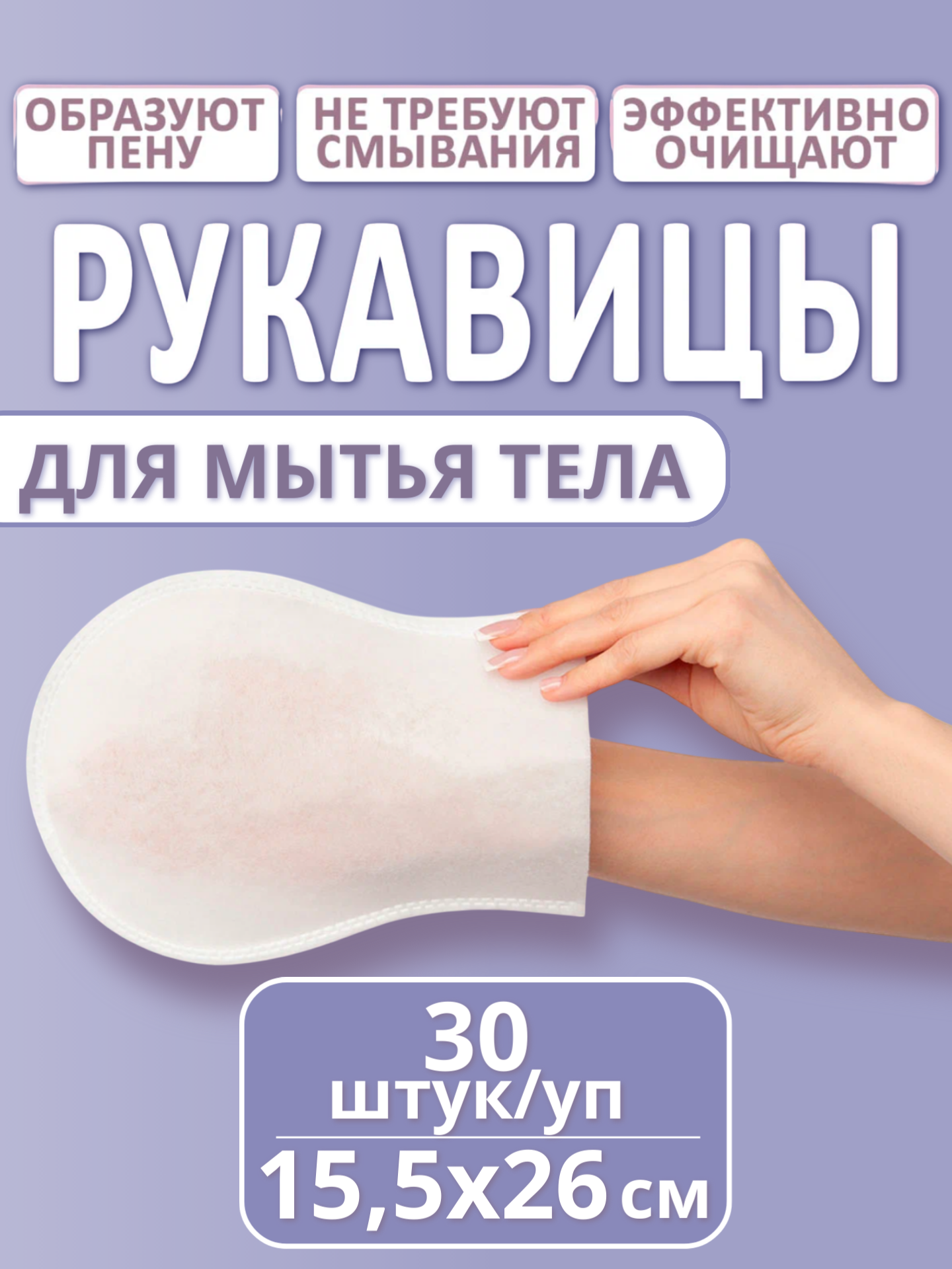 Рукавицы для мытья тела лежачих больных пенообразующие одноразовые, без пленки, 15.5х26 см, 30 шт