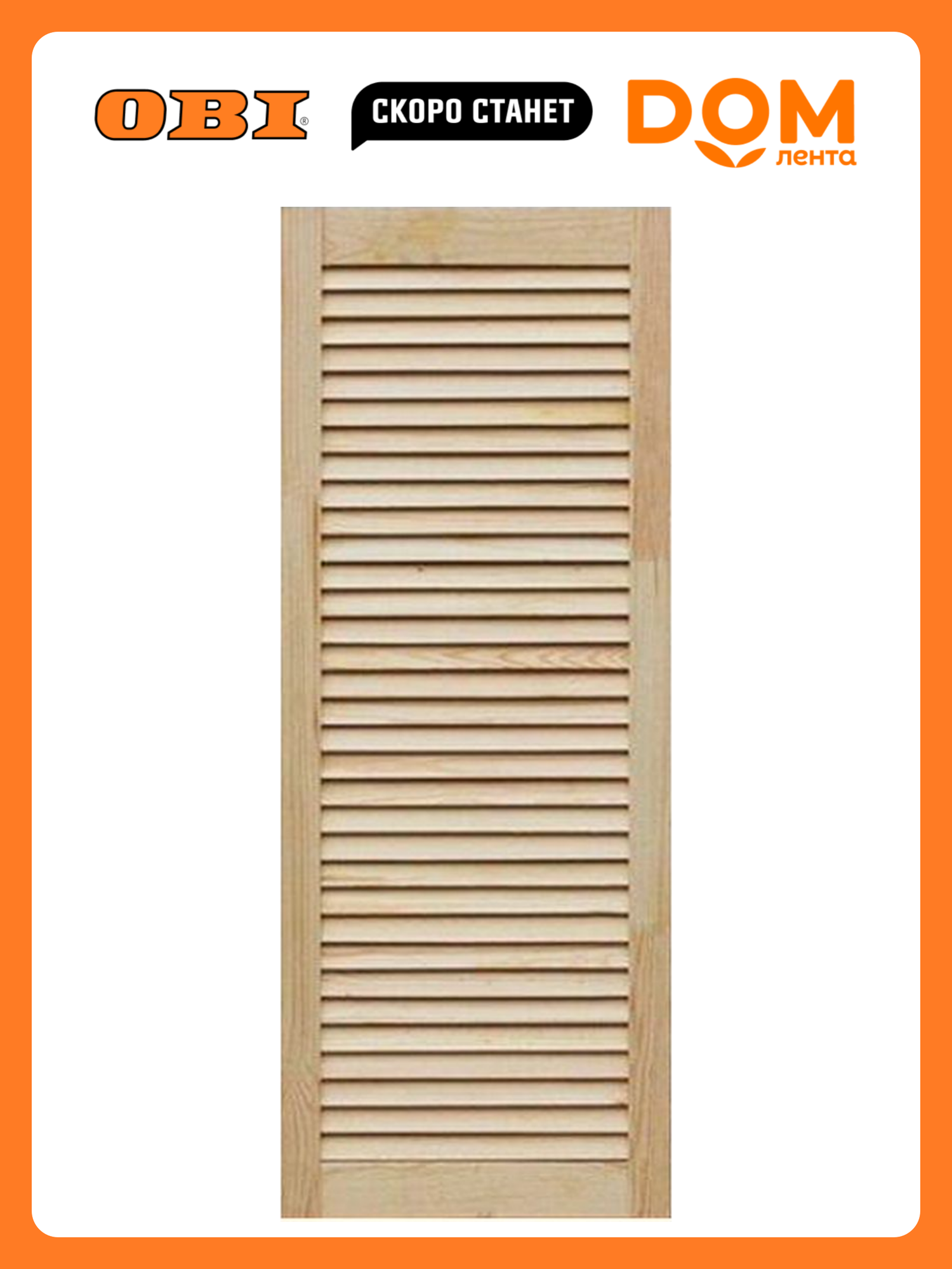 Жалюзийная дверца, массив ели, сорт А, бежевая, 850x394x20 мм