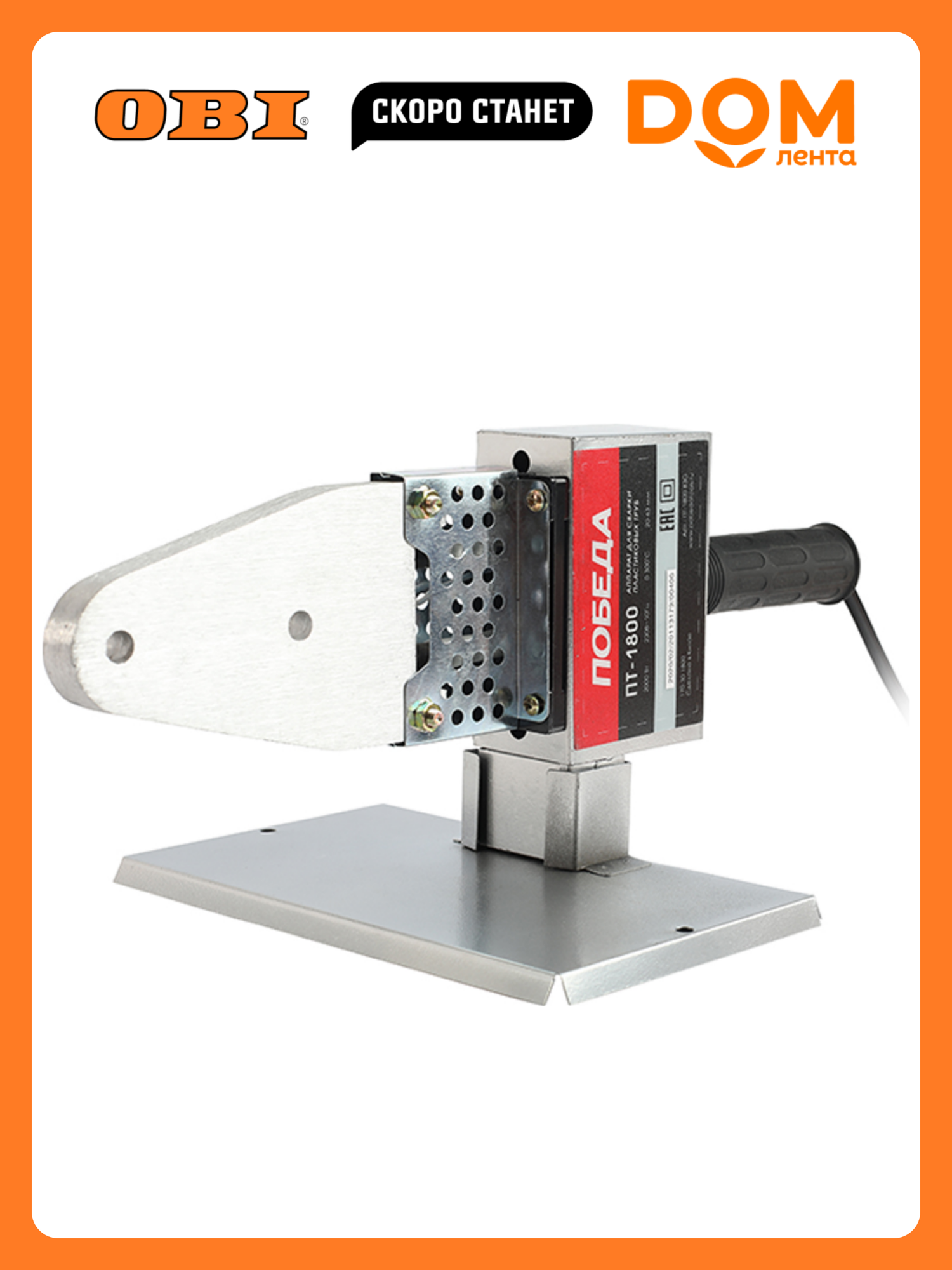 Аппарат для сварки пластиковых труб Победа ПТ-1800, с тефлоновыми насадками, 2000 Вт