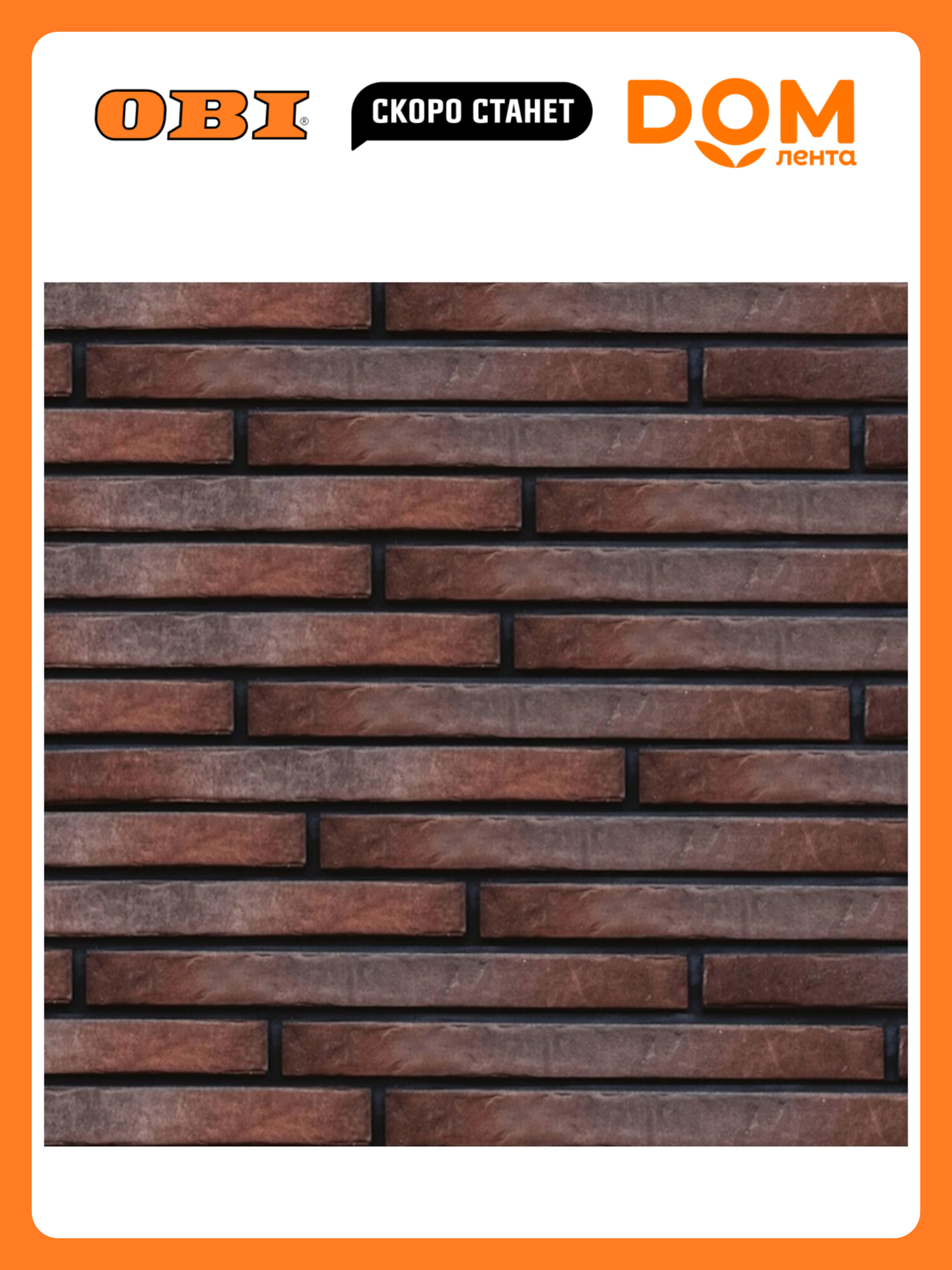 Искусственный камень Atlas Stone Клинкер узкий коричневый 1,18 кв. м