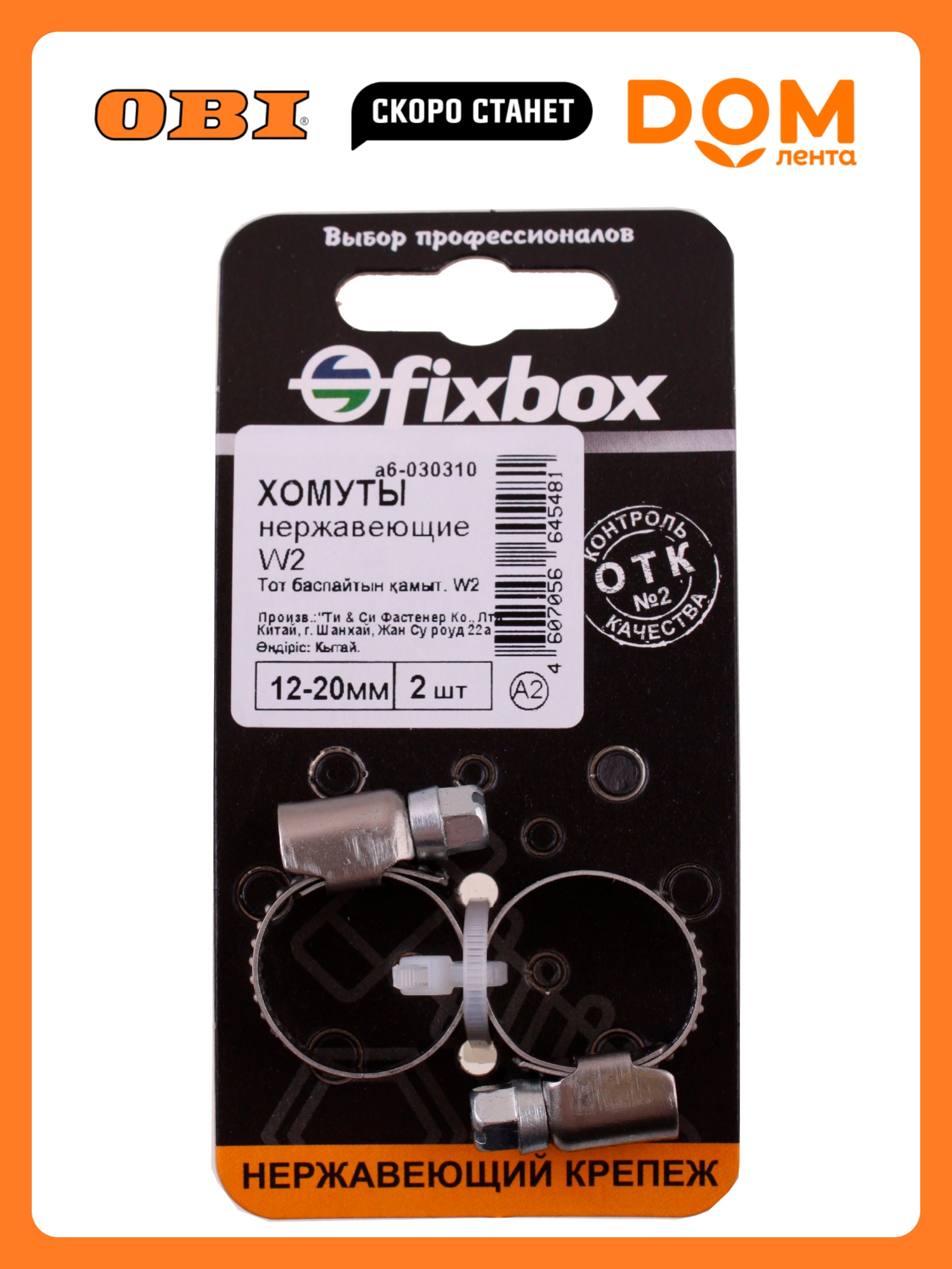 Хомуты Fixbox W2, нержавеющая сталь, червячные, 12-20мм, 2шт