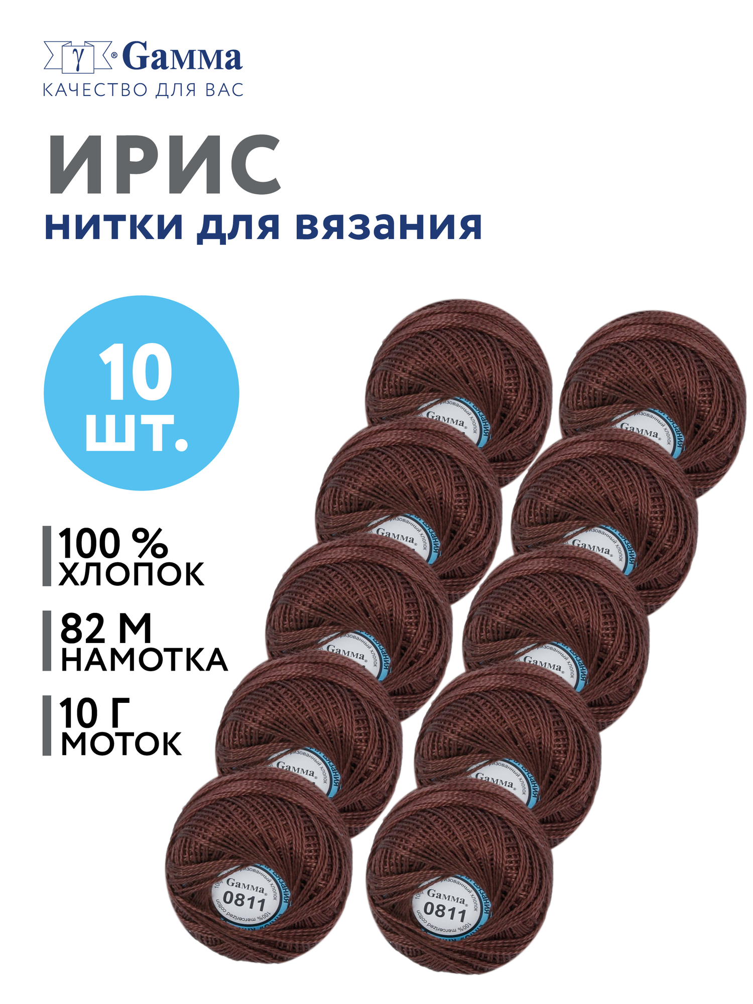 Пряжа нитки Ирис "Gamma" набор 10 мотков, хлопок, 82м, для вязания №0811 темно-коричневый