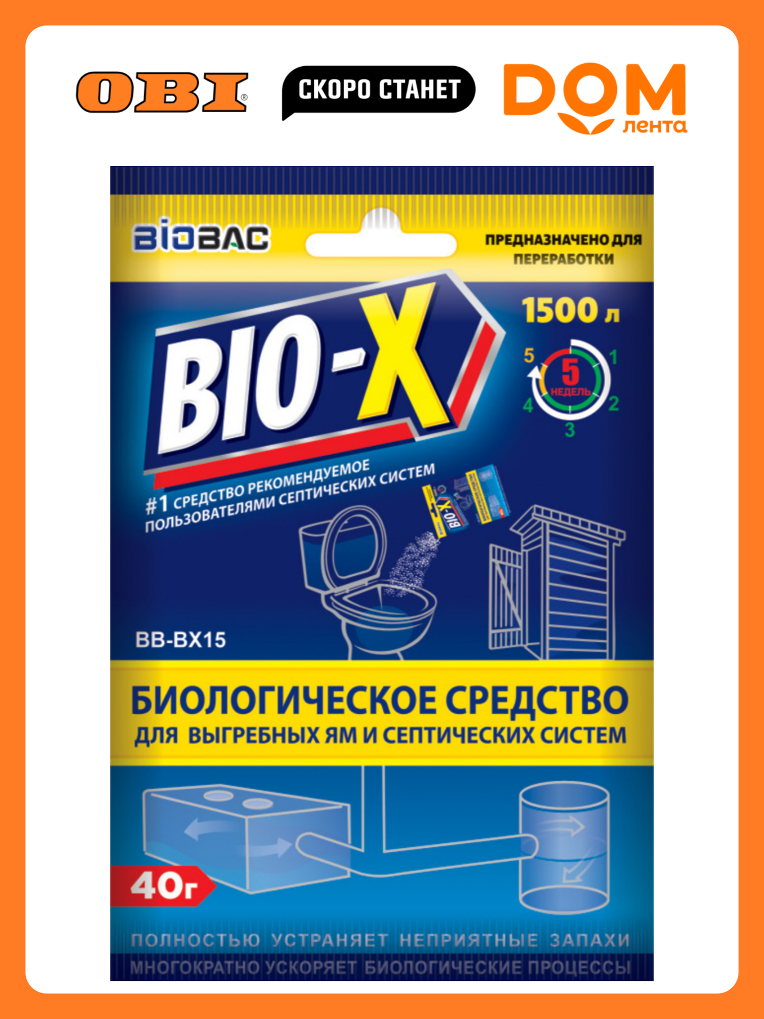 Средство биологическое для выгребных ям и септических систем BIO-X BB-BX15 40 гр