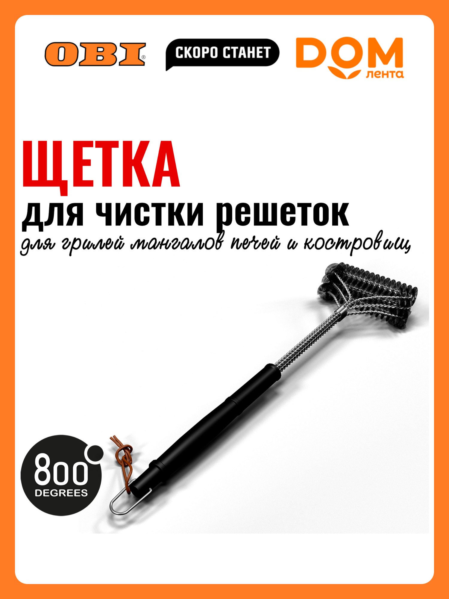Щетка т-образная для чистки решеток 800 degrees triple head wide brass brush