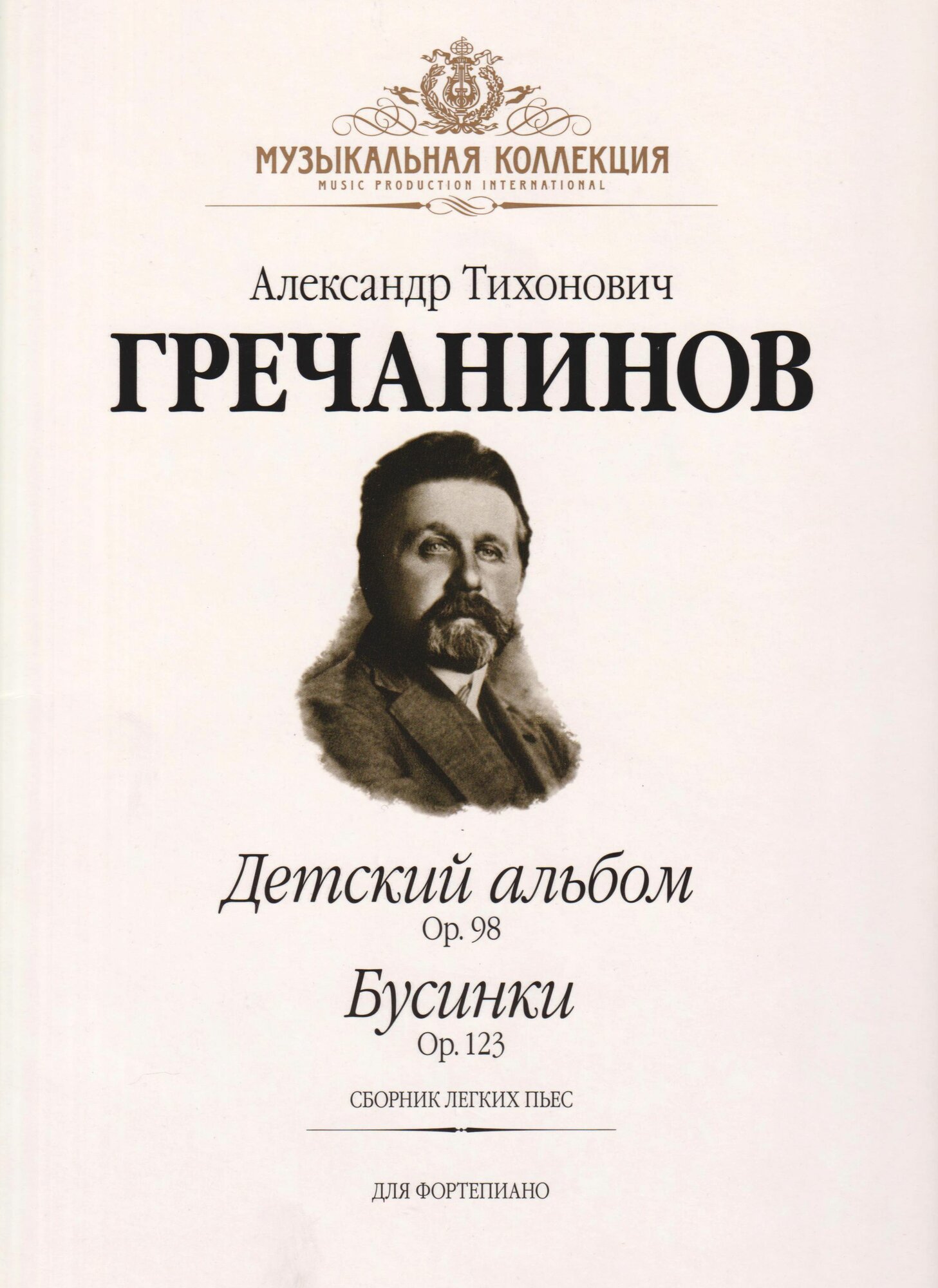 Детский альбом. Бусинки. Сборник легких пьес для фортепиано. 44 стр.