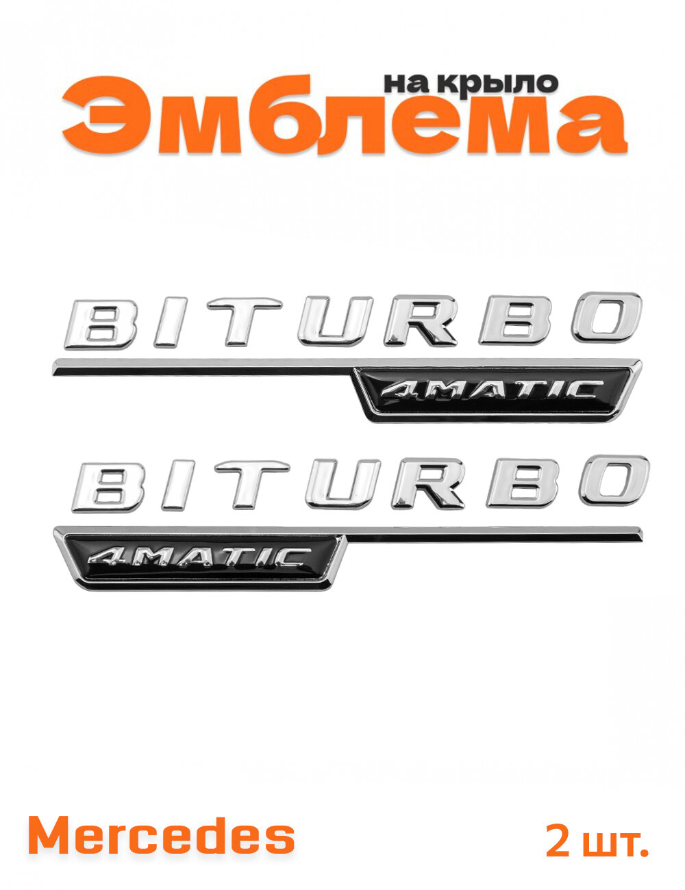 Эмблема на крыло для Mercedes Biturbo 4 matic 2 шт.