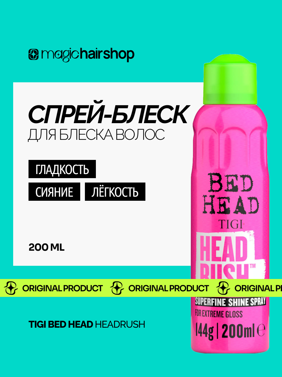 Спрей-блеск для волос TIGI Bed Head HEADRUSH SHINE для придания блеска, 200 мл