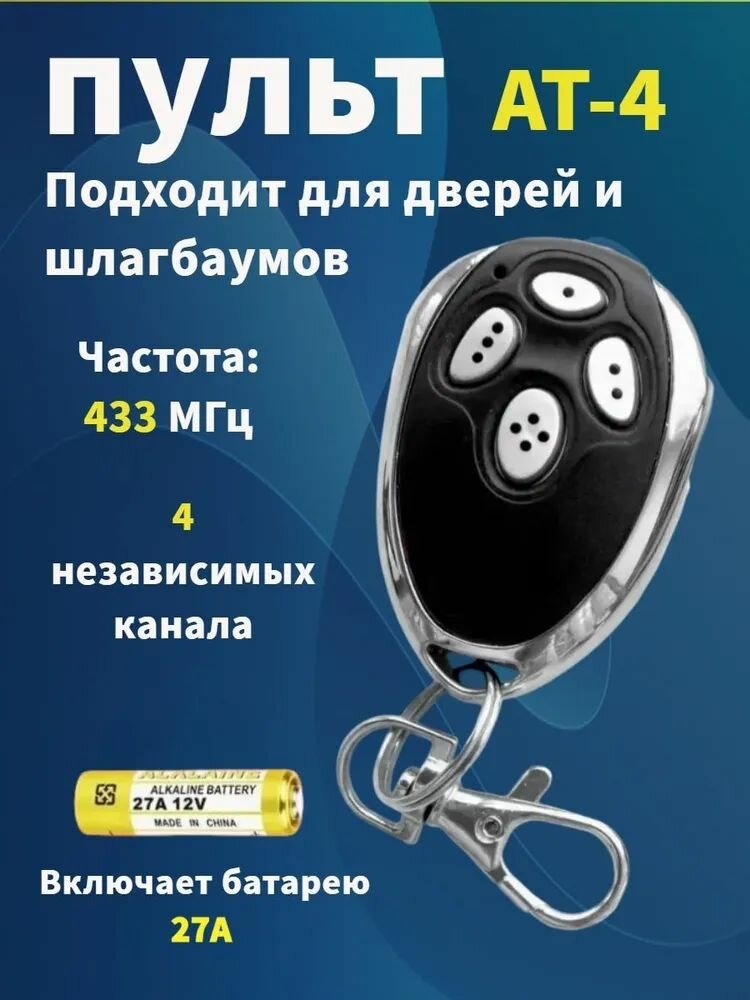 Пульт для ворот и шлагбаума An-Motors AT-4 / Ан-Моторс
