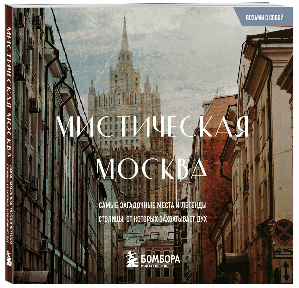 Мистическая Москва. Загадочные места и легенды столицы. Карманный формат