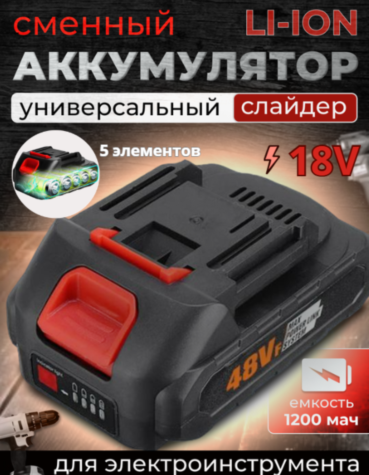 Аккумулятор ArtHouse3D Li-Ion 1.2Aч, для электроинструментов, слайдер, 18B