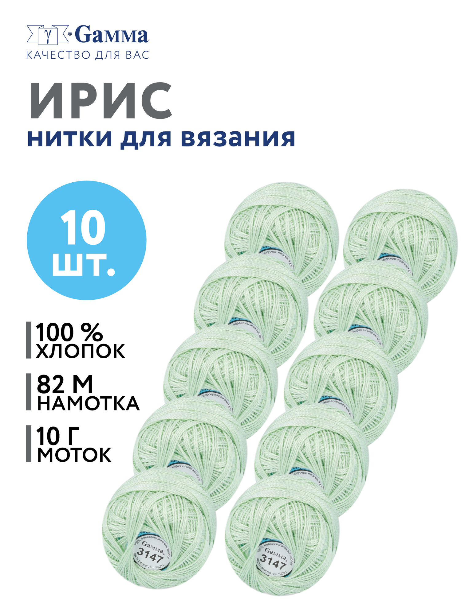 Пряжа нитки Ирис "Gamma" набор 10 мотков, хлопок, 82м, для вязания №3147 бледно-салатовый