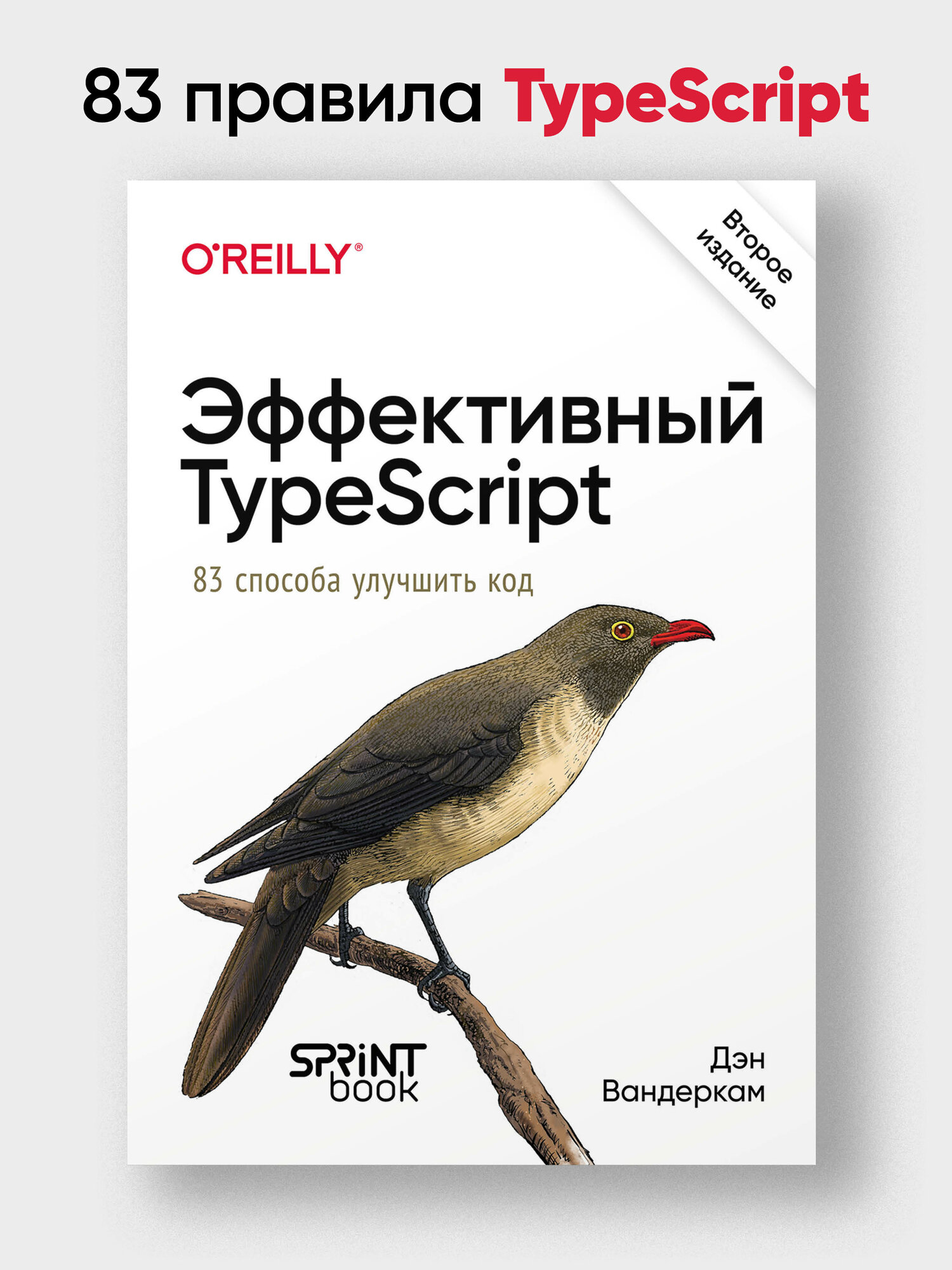 Эффективный TypeScript: 83 способа улучшить код. 2-е изд. / языки программирования