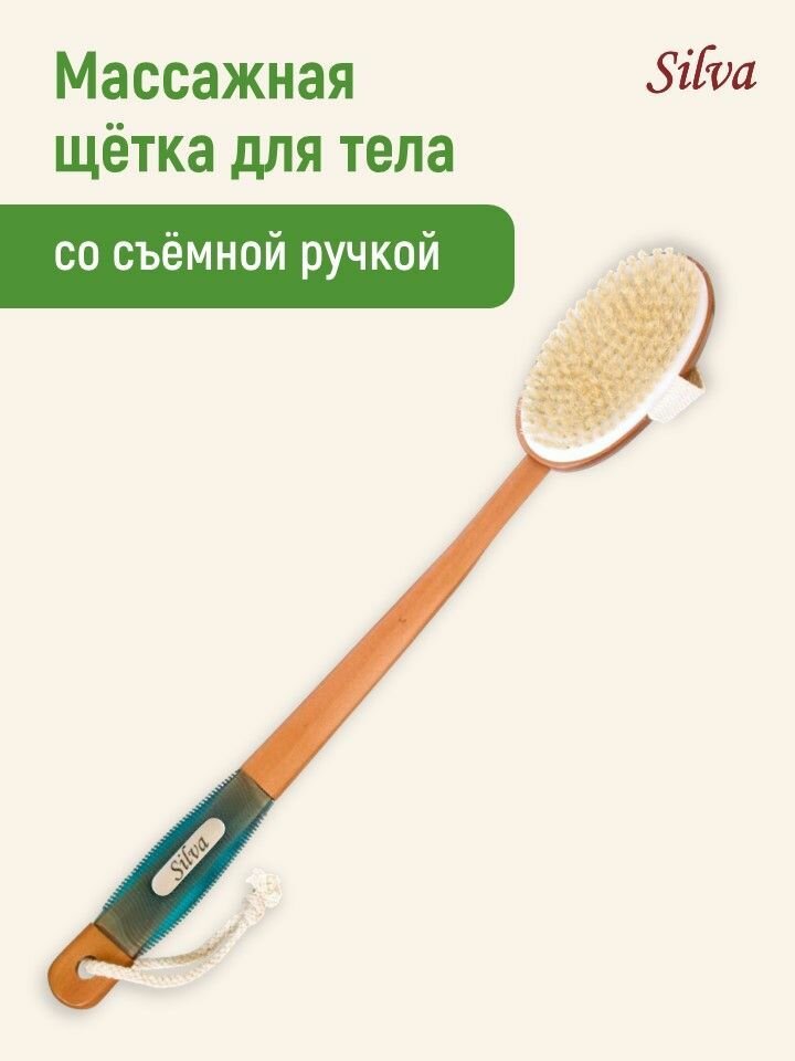 SILVA Щетка для сухого массажа с длинной съемной ручкой, для ванны, бани и сауны