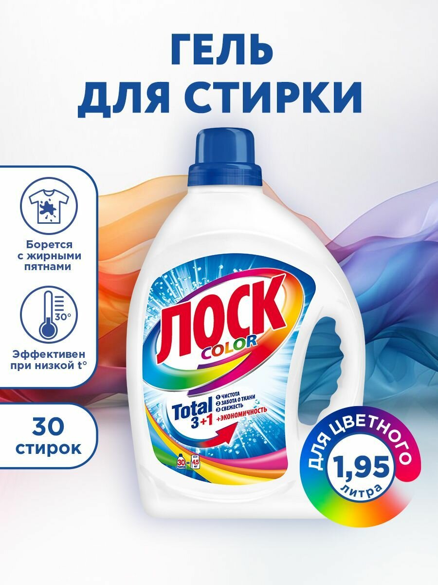 Гель для стирки Лоск Color для цветного белья, 1,95л, 30 стирок. Жидкий порошок для стирки, 1950 жидкий порошок для стирки средство для цветного белья концентрированный гель