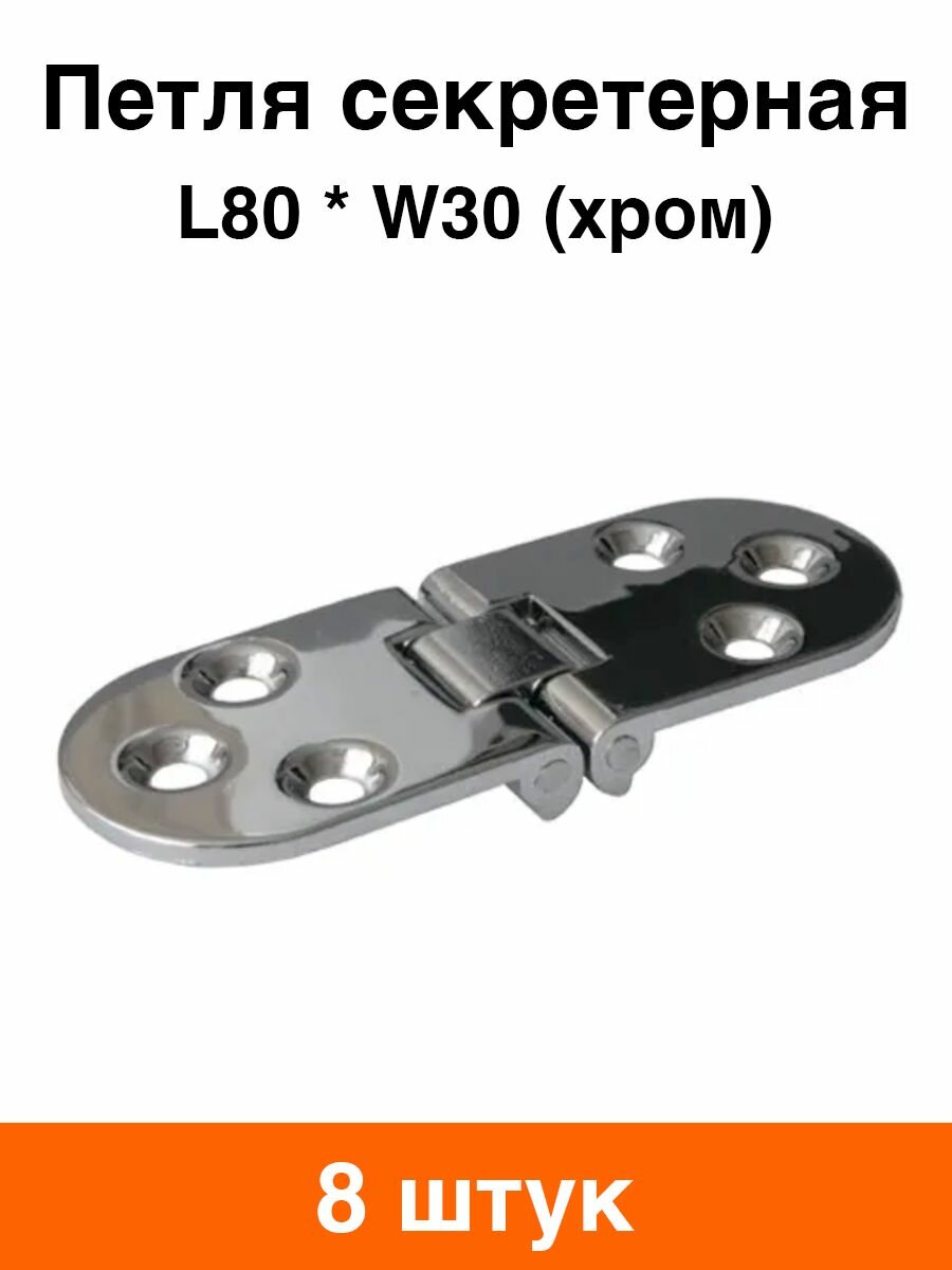 Петля секретерная без врезки L80*W30 (хром) - 8 шт