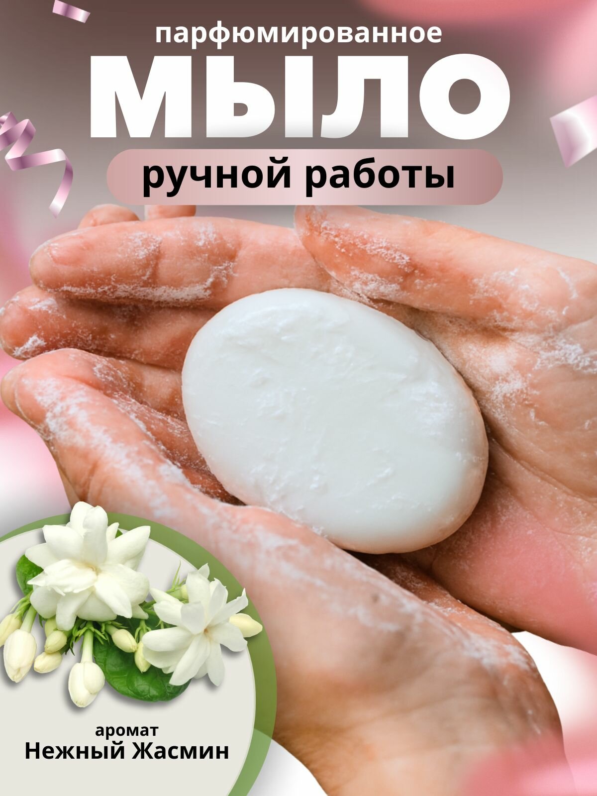 Мыло ручной работы с ароматом - "Нежный Жасмин"
