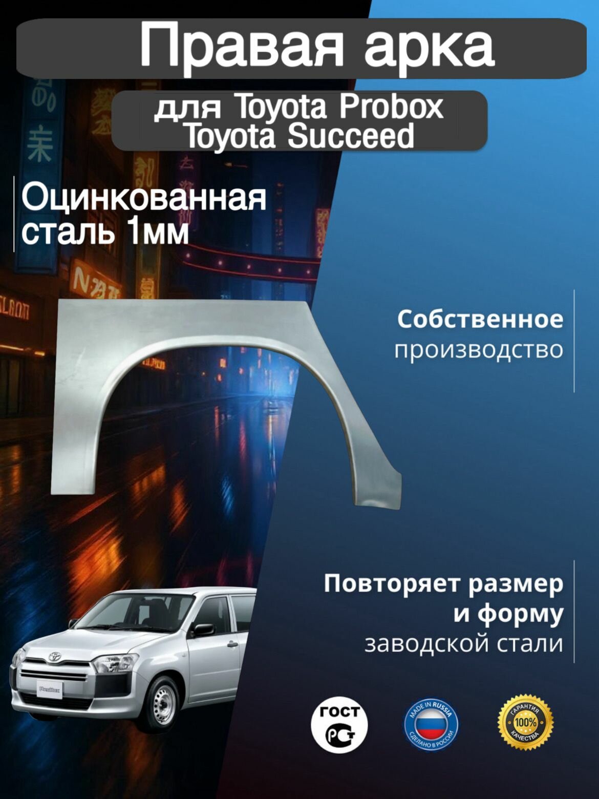 Арка ремонтная задняя правая для автомобиля Toyota Probox / Toyota Succeed, rest, Тойота Пробокс / Тойота Сусид, рестайлинг, 2002-2026г, оцинкованная сталь 1 мм
