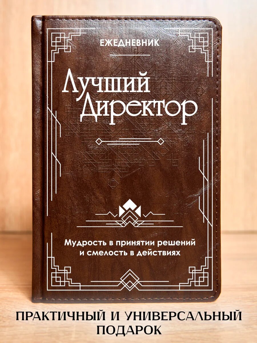Ежедневник Лучший директор, классика, А5