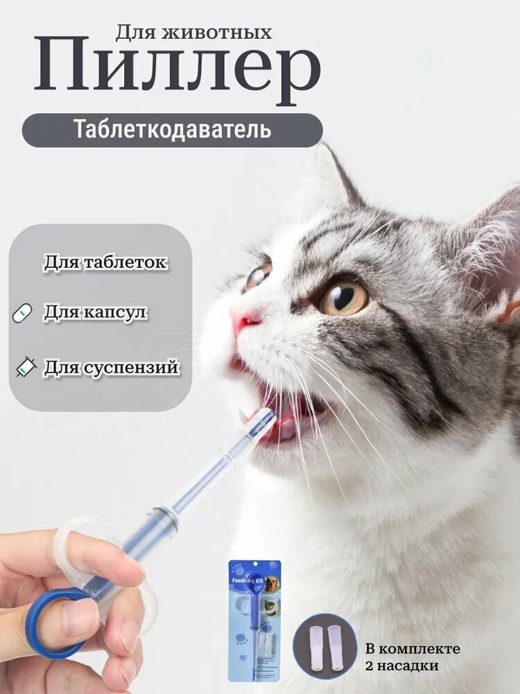Пиллер таблеткодаватель и шприц для лекарств для кошек и собак