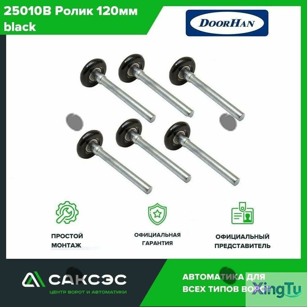 Ролик подъемных секционных ворот 120 мм 25010В DoorHan (Дорхан) - 6 шт. / Комплектующие гаражных подъемных ворот