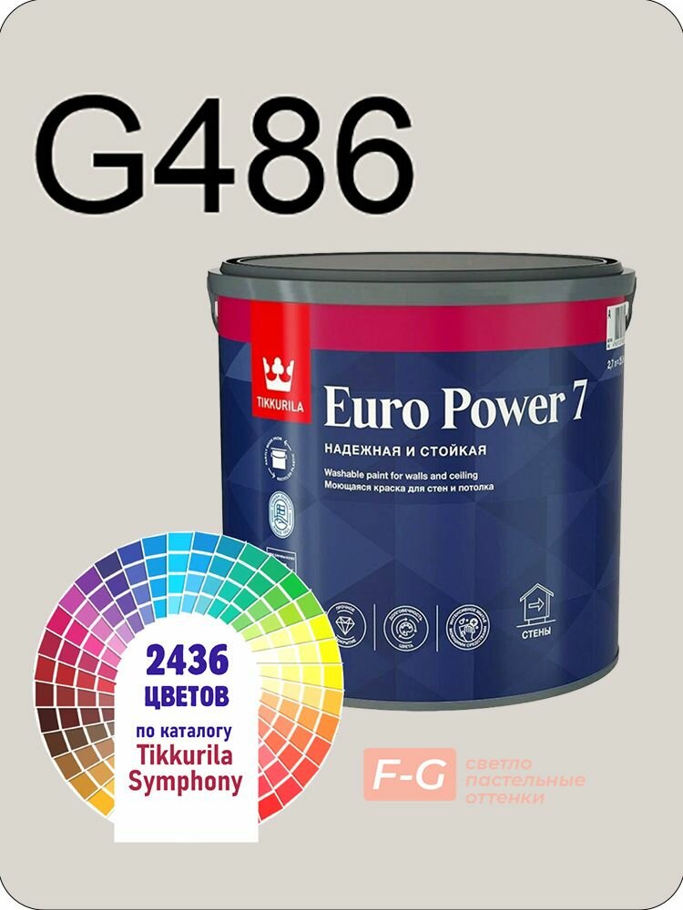 Краска для стен и потолков Tikkurila Euro Power 7 2,7л. светло-пастельные оттенки G486