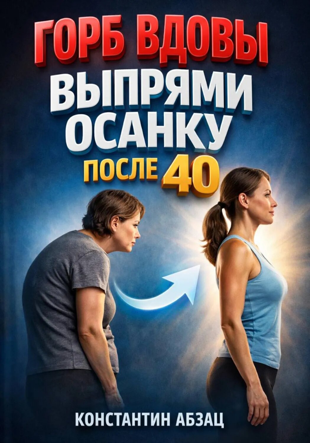 Горб вдовы. Выпрями осанку после 40 [Цифровая книга]