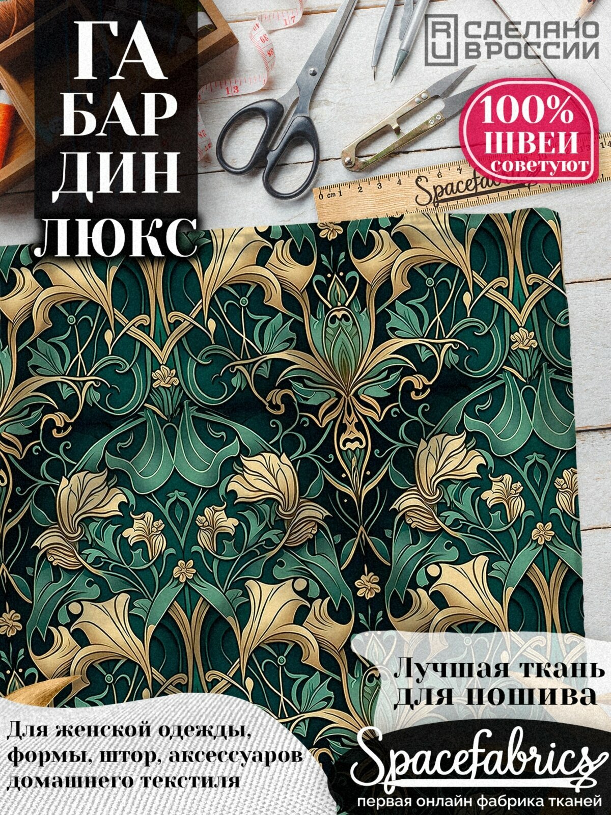 Универсальная ткань габардин с рисунком для костюмов, платьев, штор. 160 гр/м2, 150*100 см