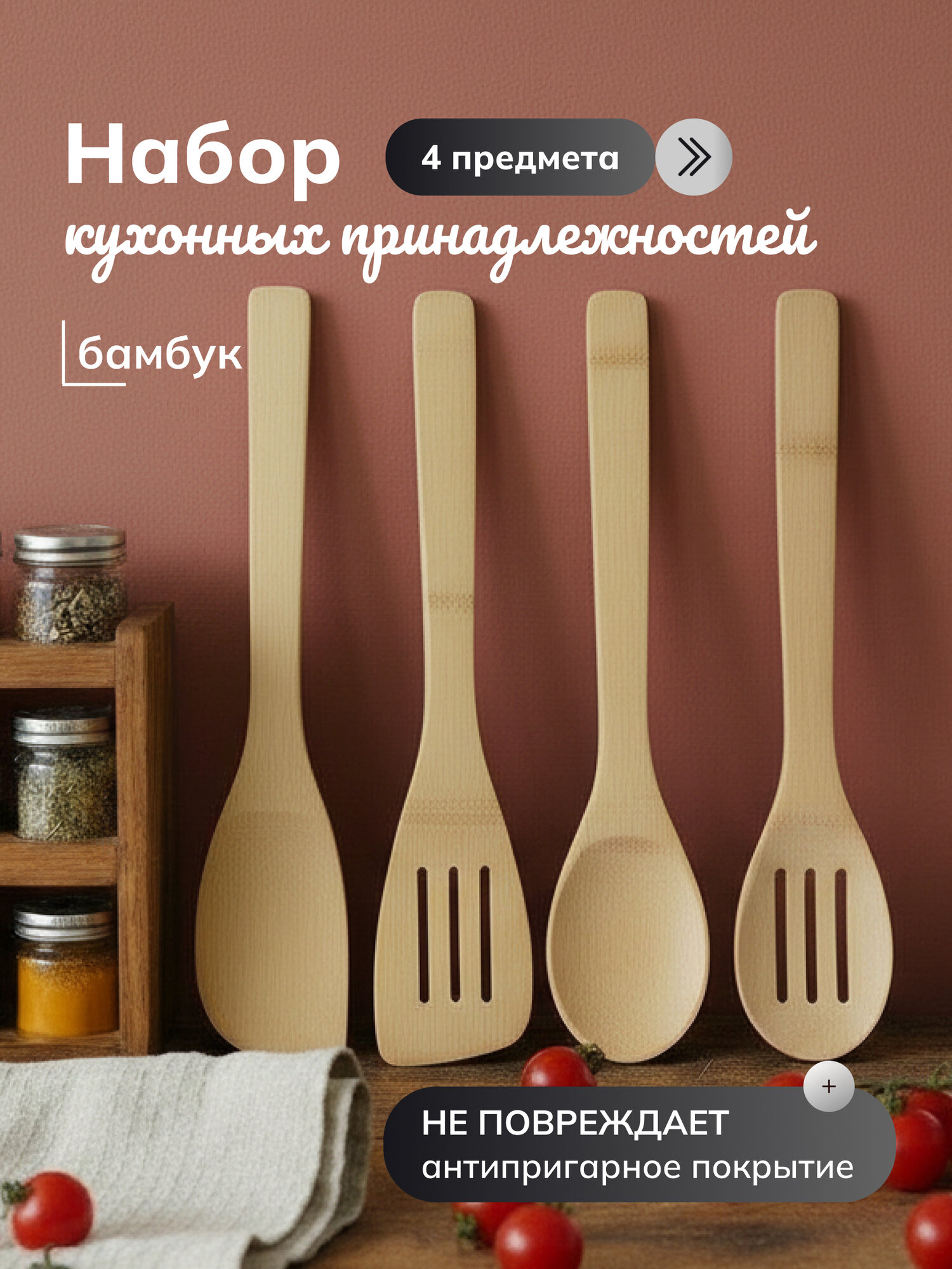 Набор кухонных принадлежностей из бамбука, 4 предмета, универсальный, C10-A30, для антипригарной посуды