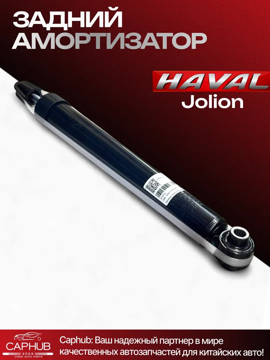 Задний амортизатор R=L HAVAL JOLION, Хавал джулион, 2915370XGW02A