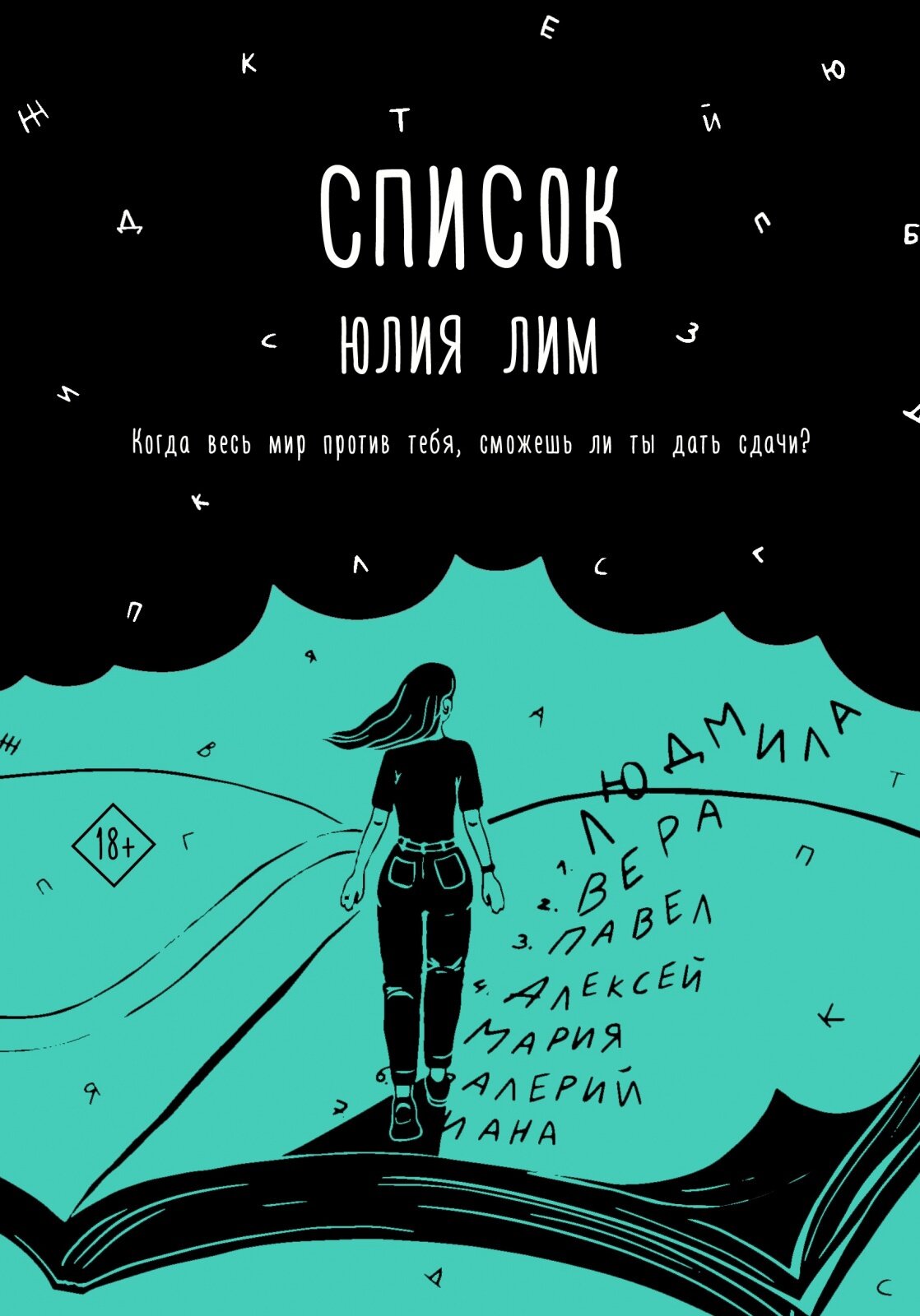 Книга АСТ Лим Ю. "Список", 2021, 7Б, 320 стр