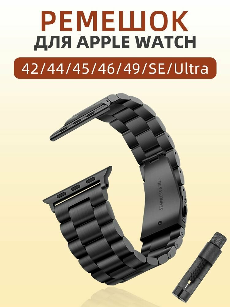 Металлический ремешок для apple watch 44mm 45mm ultra 42 mm железный стальной, браслет на часы apple watch металлический браслет стальной ремешок для часов
