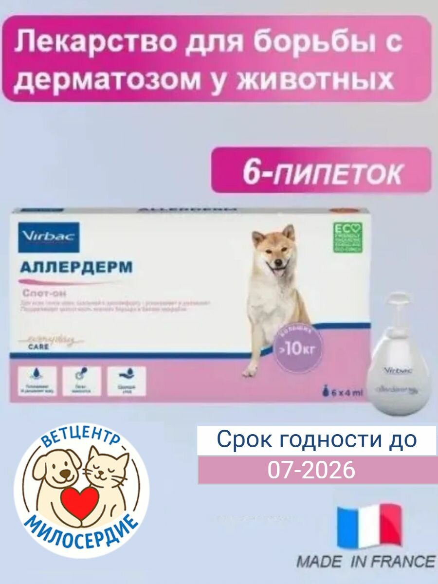 Аллердерм СпотОн для собак весом более 10кг_6 тюбиков по 4мл.