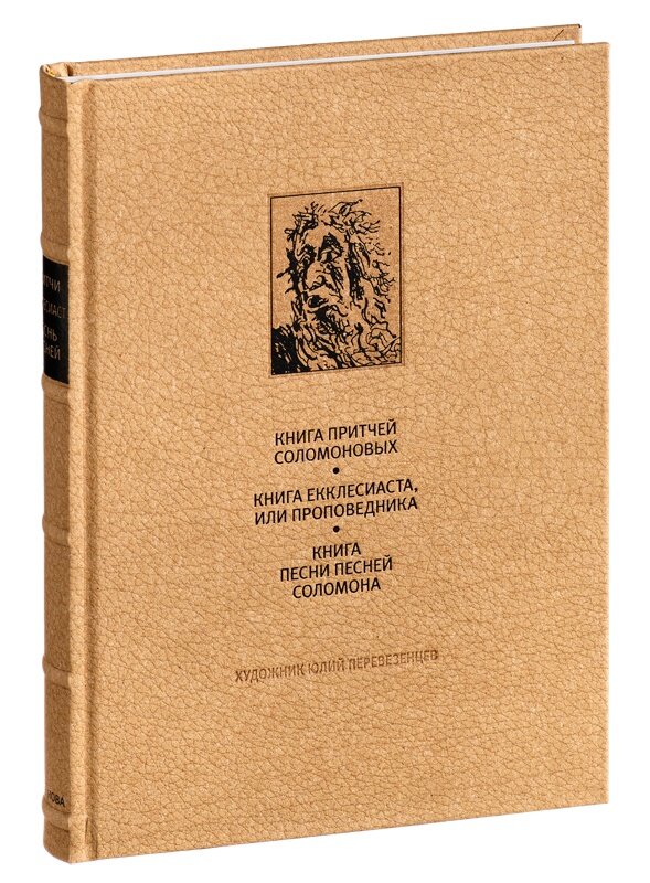 Ветхий Завет: Книга Притчей Соломоновых. Книга Екклесиаста, или Проповедника. Книга Песни Песней Соломона
