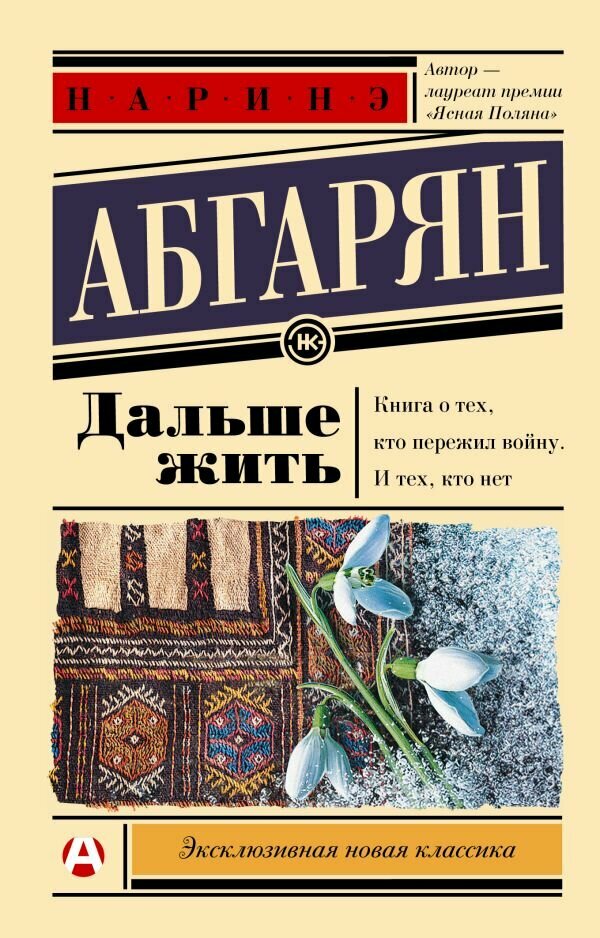 Дальше жить / Абгарян Н.