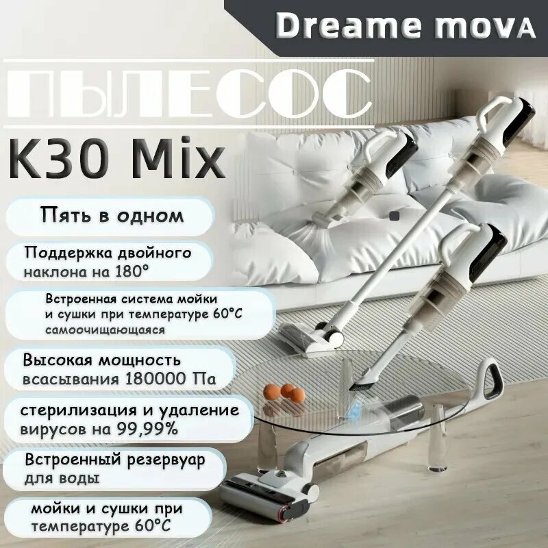 Вертикальный пылесос Dreame MOVA K30 Mix: мощный беспроводной для сухой и влажной уборки с контейнером для пыли