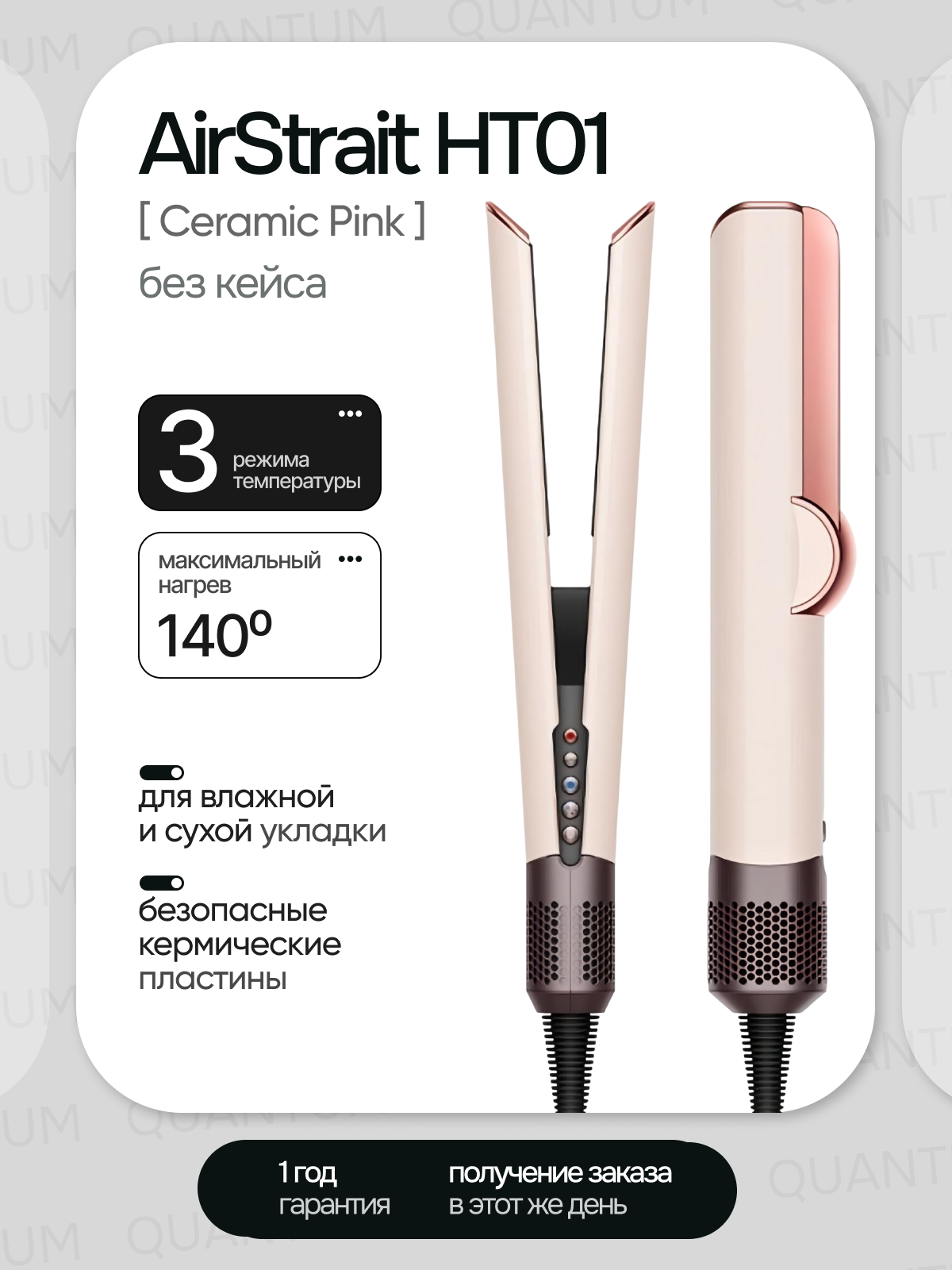Выпрямитель для волос Dyson Airstrait HT01, Ceramic Pink (без кейса)