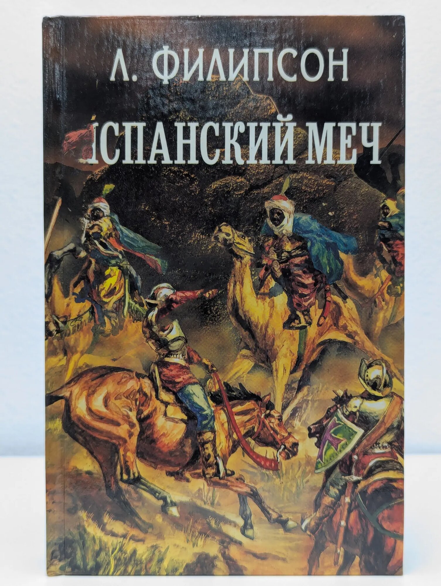 Испанский меч Филипсон Людвиг, Фельде М, Формон Максим 1994