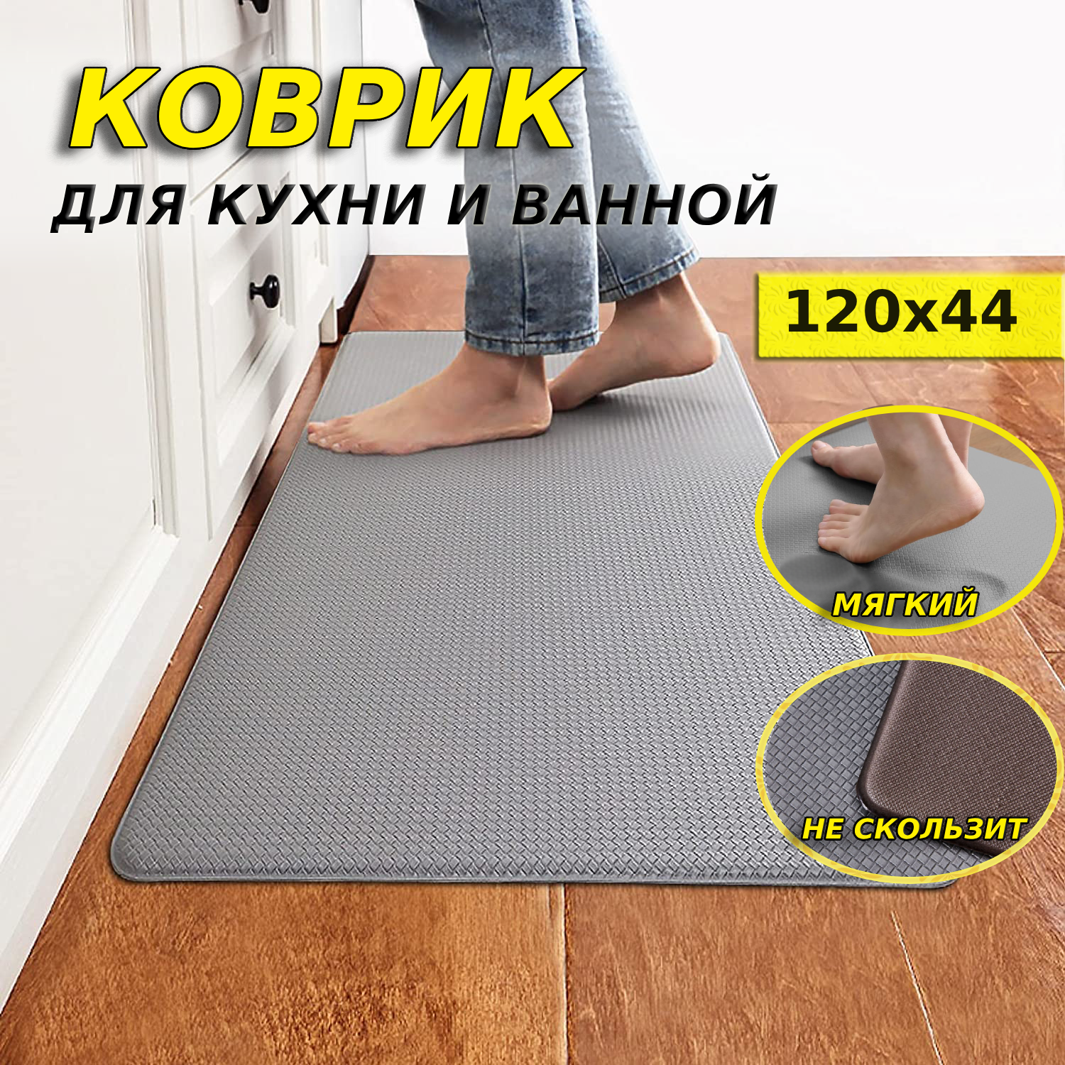 Коврик на кухню для пола, в ванную и туалет, прикроватная ковровая дорожка в комнату 120-44 см. толщина 0.8мм.