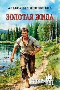 Книга "Золотая жила : роман"