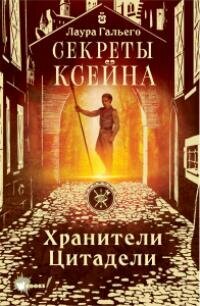 Книга "Секреты Ксейна. Хранители Цитадели. Кн.2"