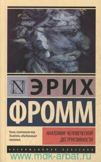 Книга "Анатомия человеческой деструктивности"