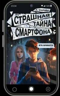 Книга "Страшная тайна смартфона : повесть"