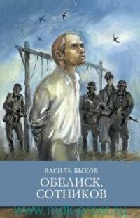 Книга "Обелиск. Сотников"