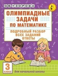 Книга "Олимпиадные задачи по математике : 3-й класс : Подробный разбор всех заданий. Ответы"